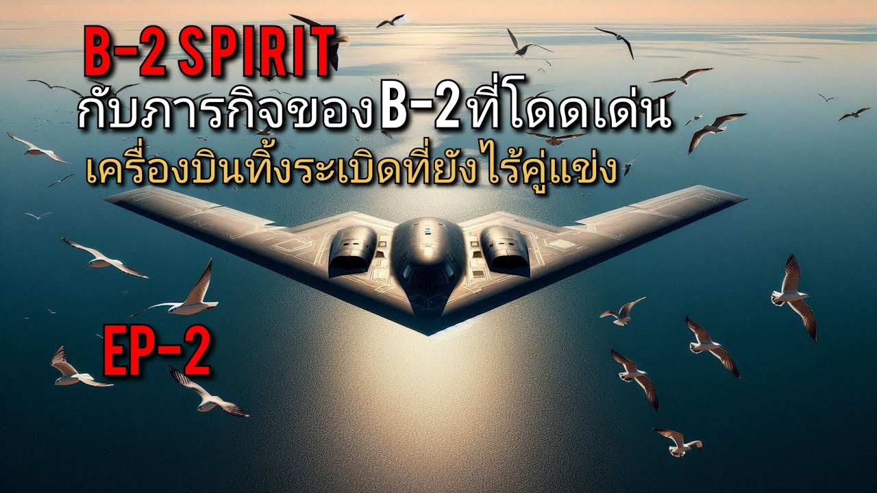ภารกิจของเครื่องบินทิ้งระเบิด B-2 Spirit - YouTube