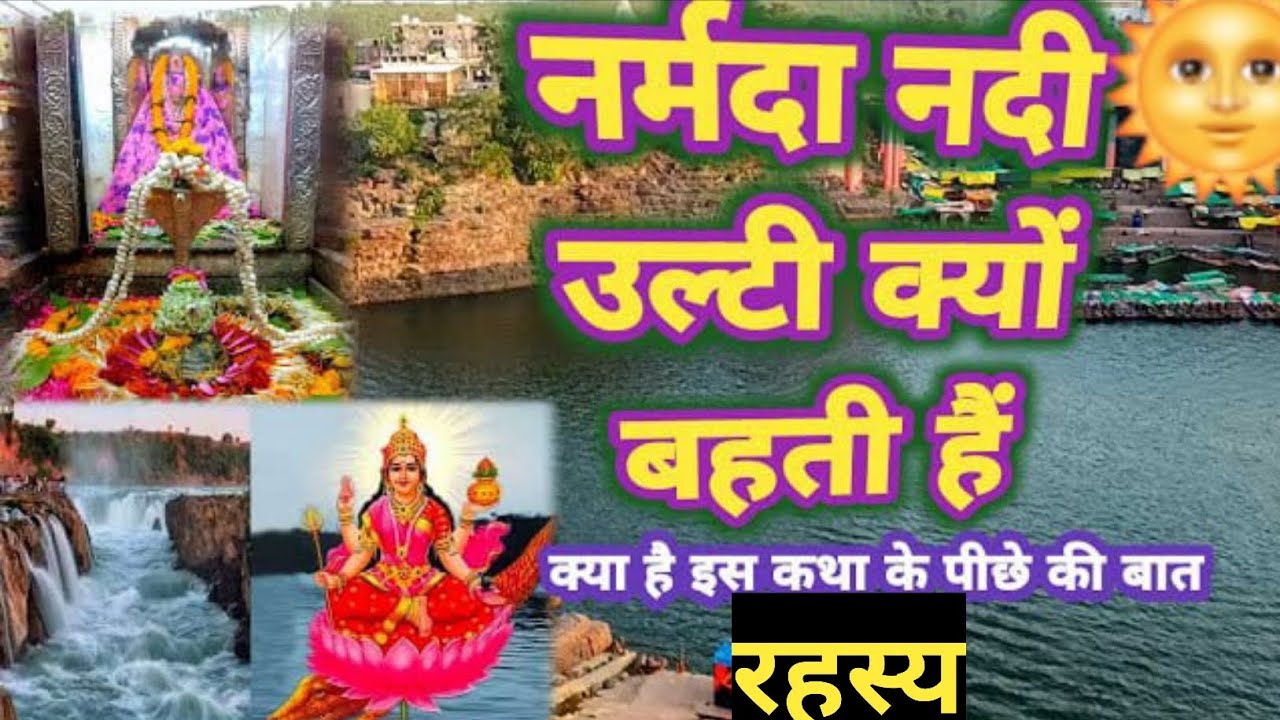 Narmada River || Narmada Nadi Ulti Kuon Behti Hai?Bhedaghaat Jabalpur ...