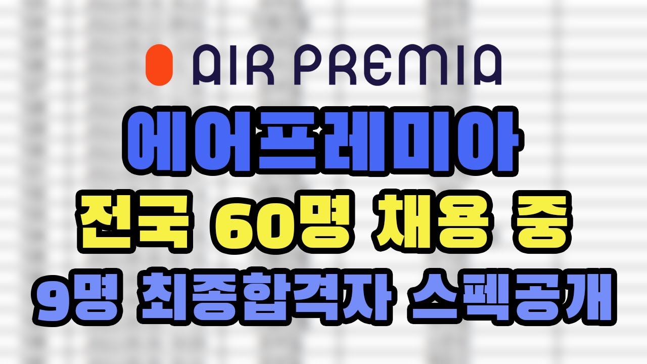 에어프레미아 객실승무원 최종합격자 9명의 스펙은 과연 넘사벽일까 Youtube