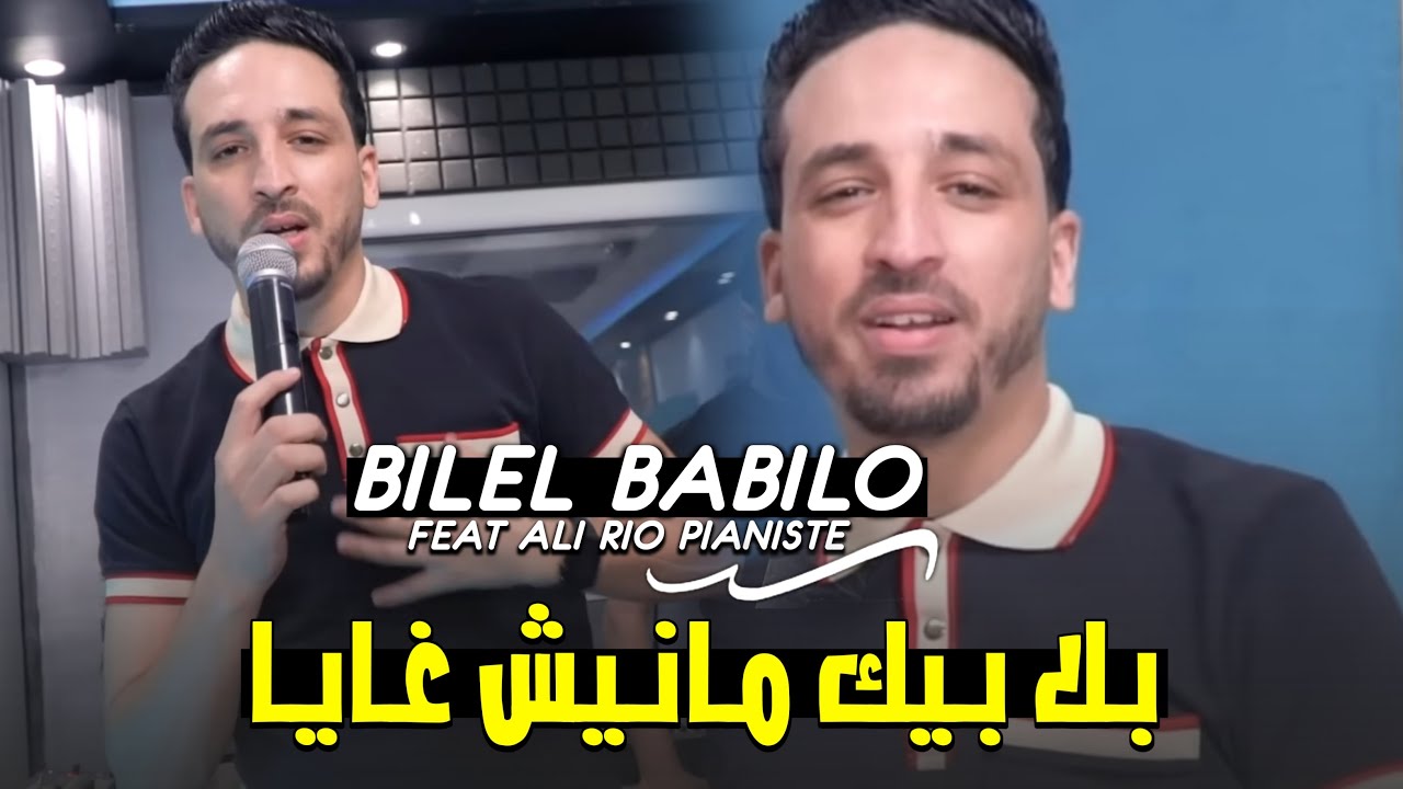 Bilal Babilo 2024 بلابيك منيش غاية توحشتك ارواحي حدايا | Avec Ali Rio ...