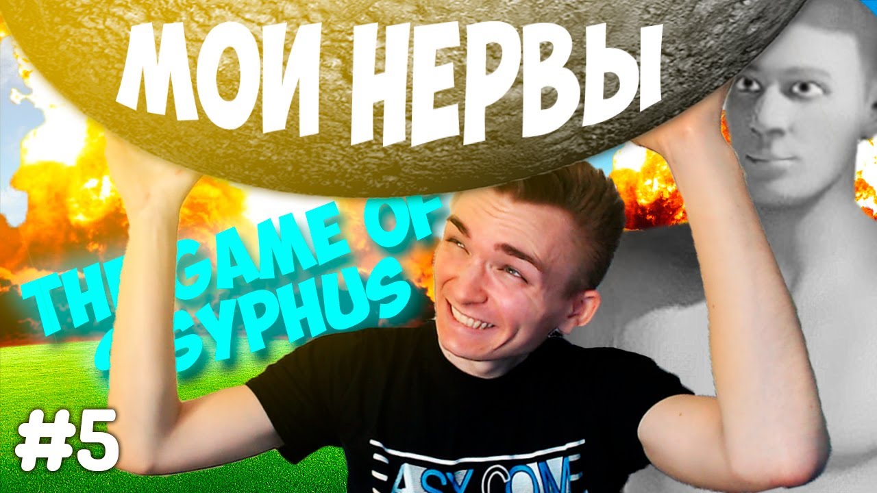 УПРАВЛЯТЬ ЭТИМ ВАЛУНОМ ВСЁ СЛОЖНЕЕ (The Game of Sisyphus / #5) - YouTube