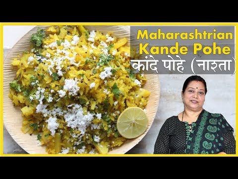 Kande Pohe Recipe | पोहे | Maharashtrian Kande Batate Pohe | By Archana ...