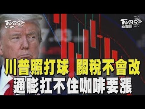 川普照打球 關稅不會改 通膨扛不住咖啡要漲｜TVBS新聞 - YouTube