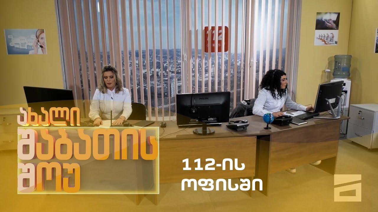 ახალი შაბათის შოუ - 112-ის ოფისში / axali shabatis show - 112-is ...