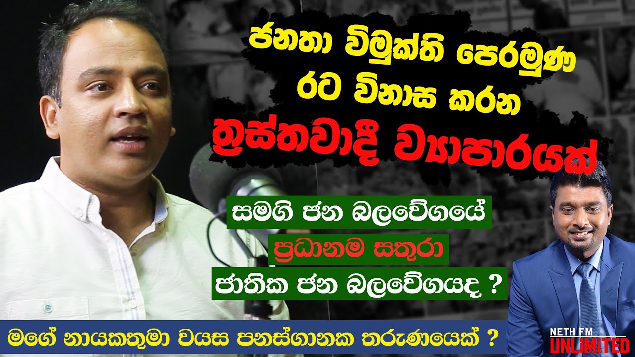 " ජනතා විමුක්ති පෙරමුණ ත්‍රස්තවාදී ව්‍යාපාරයක් !" - Neth FM UNLIMITED ...