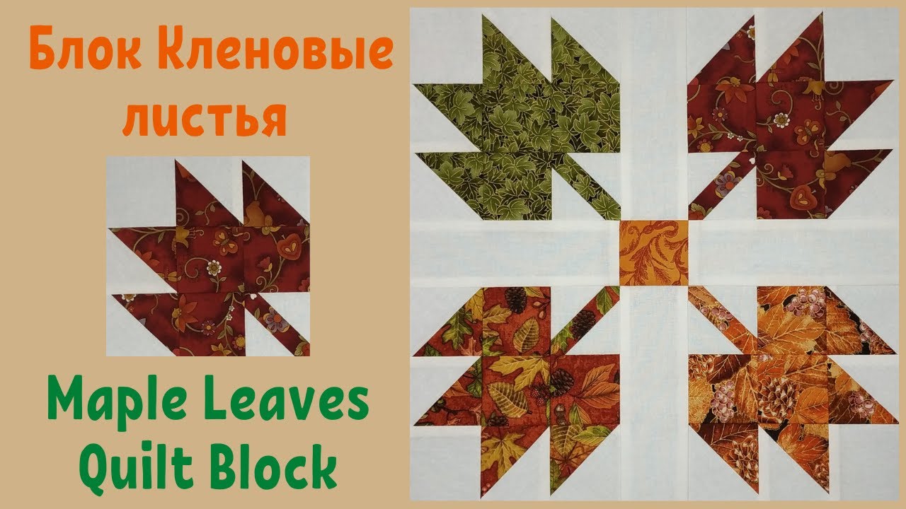 Блок Кленовые листья Пэчворк для начинающих / Maple Leaves Quilt Block - YouTube