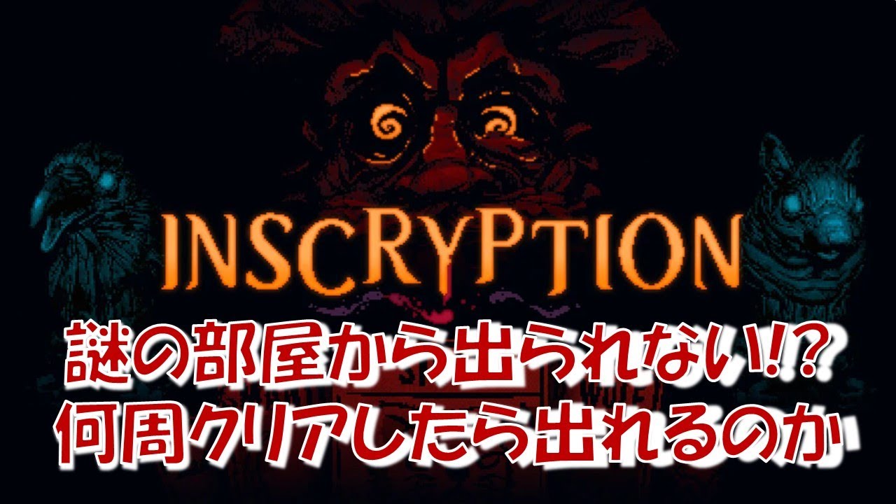 【Inscryption】謎の小屋から出られない！今日こそ脱出だ！デッキ構築型サイコロジカルホラーゲーム！#4 - YouTube