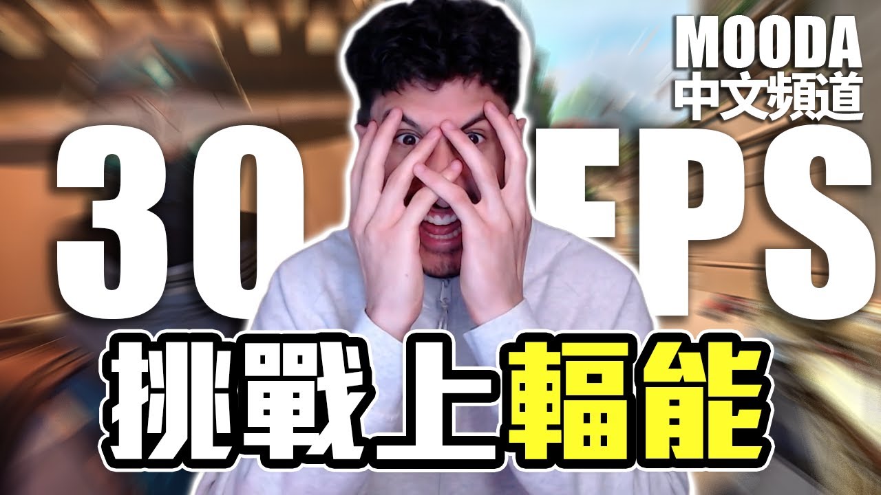 30 FPS 瘋狂挑戰 | Mooda 能否頂著低幀數打贏一把？ |【Mooda 官方中文頻道】 - YouTube