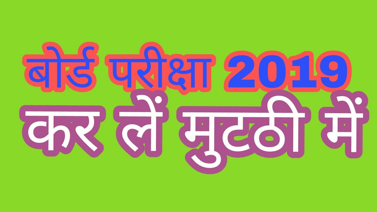 BOARD Exam 2019 TIPS - YouTube