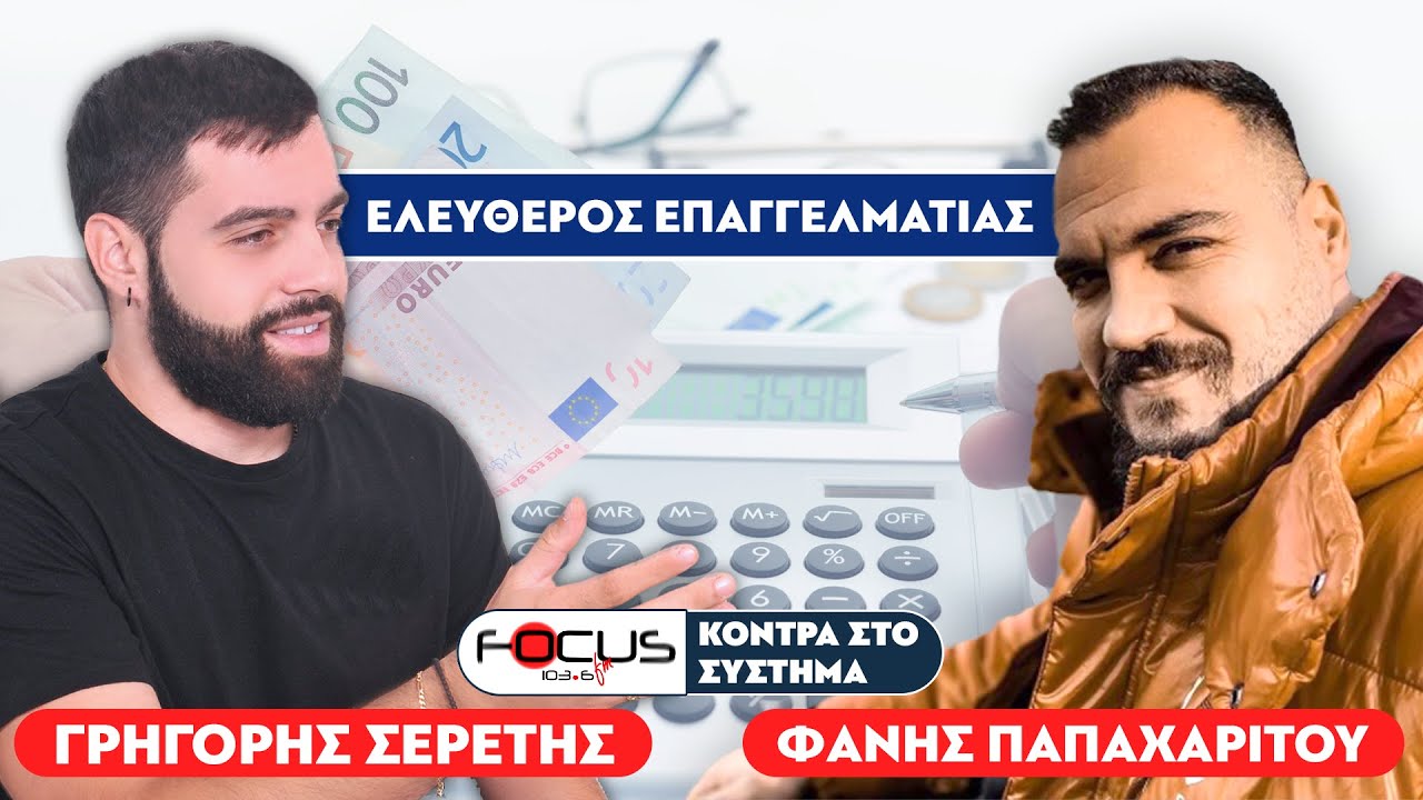 «Θέλουν να μας τελειώσουν» : Σερέτης Γρηγόρης, Φάνης Παπαχαρίτου - YouTube