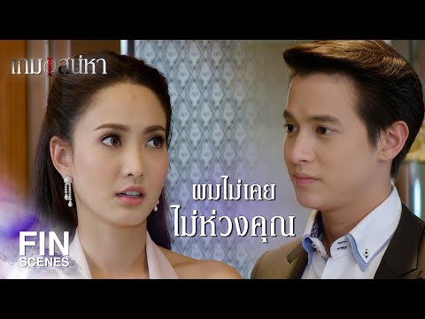 FIN | อาจจะเปิดตามองผมแต่คุณไม่เปิดใจให้ผม | เกมเสน่หา EP.5 | Ch3Thailand