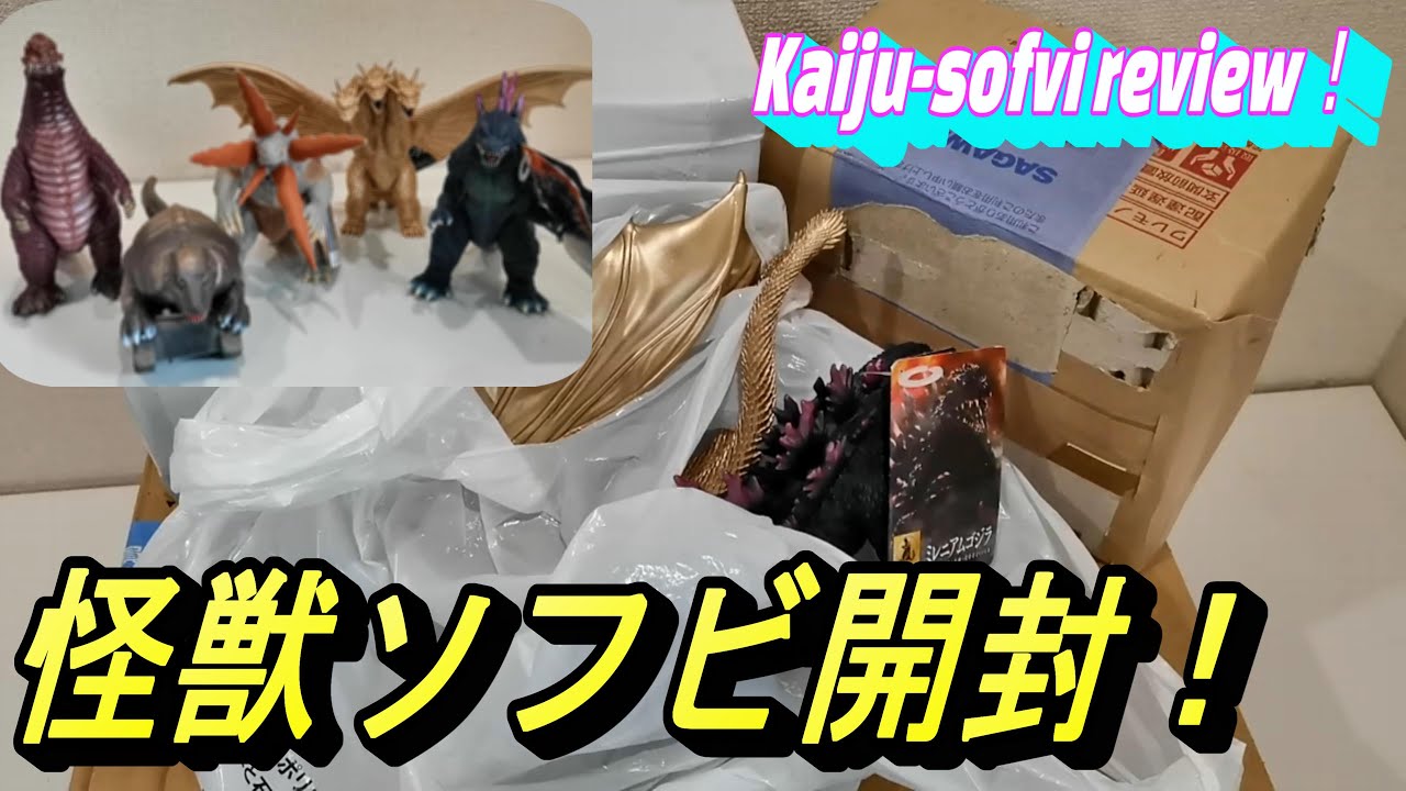 【ソフビ開封！とうとうあの怪獣ソフビに手を出してしまった】怪獣ソフビ購入品開封動画！（Kaiju-sofvi review！） - YouTube