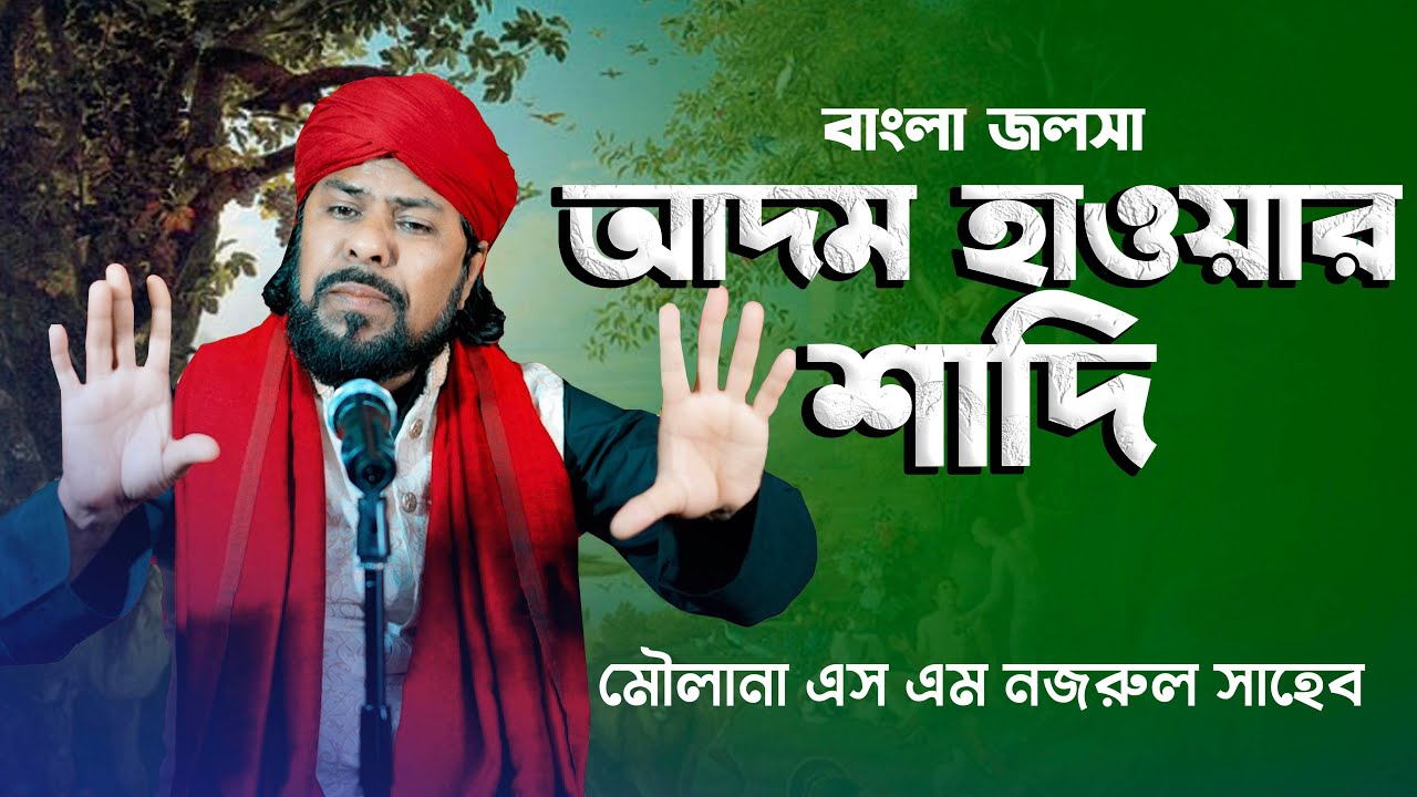 আদম হাওয়ার শাদী - SM Nazrul New Waz 2024 | Bangla Jalsha - YouTube