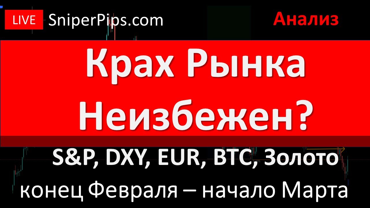 Крах Рынка Неизбежен? https://sniperpips.com Smart Money Concept Концепция Умных Денег - YouTube