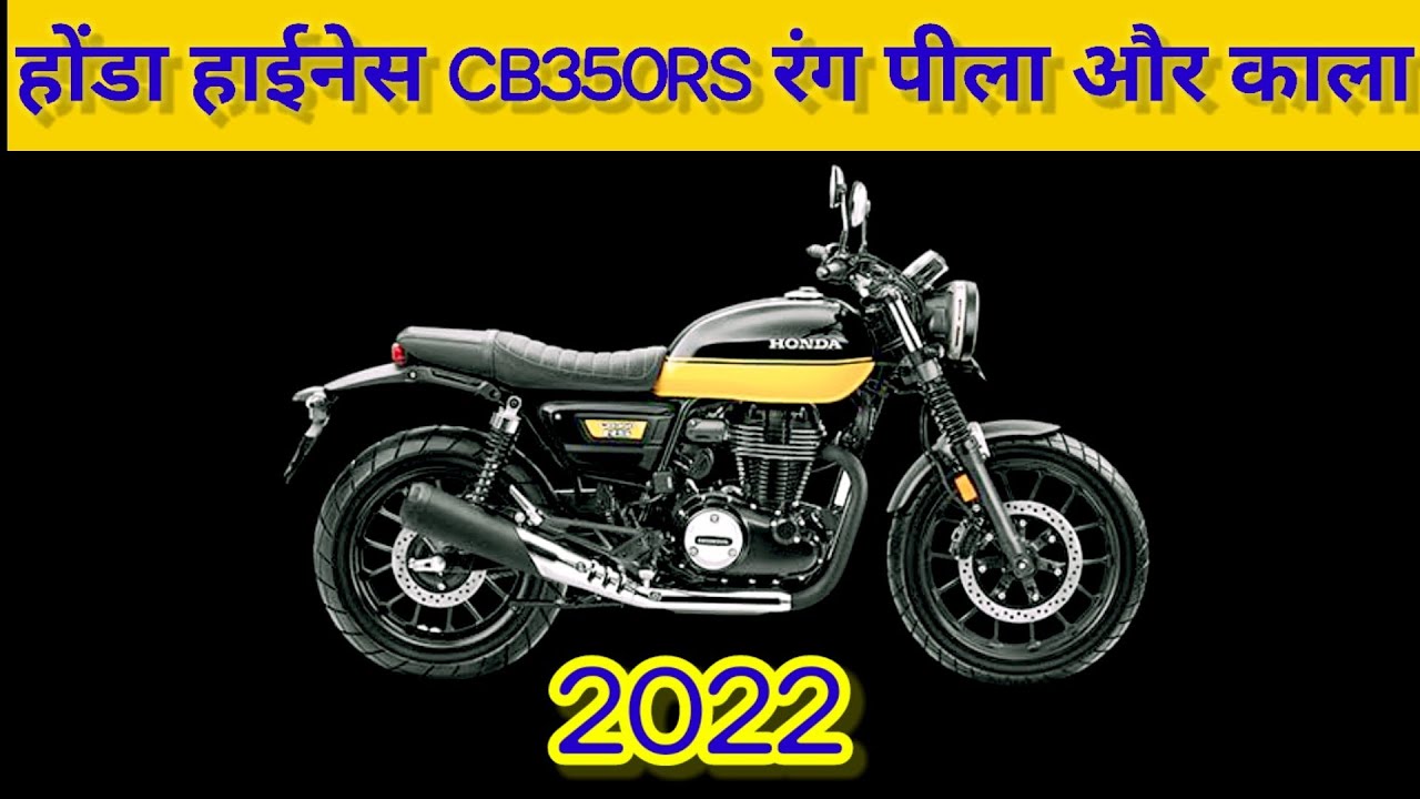 Honda CB350 RS VS Honda Highness CB350 | 15 Big Changes yellow Colour ...