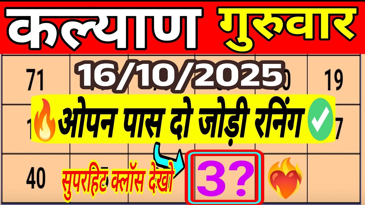 🔥Kalyan Trick Today 16-10-2025 ! Kalyan Trick Live ! Kalyan Fix open ...