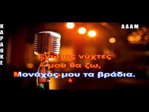 ΚΑΡΑΟΚΕ ΑΔΑΜ Αντρέας Ζήσιμος – Εγώ Δε Θέλω Συμβουλές - YouTube