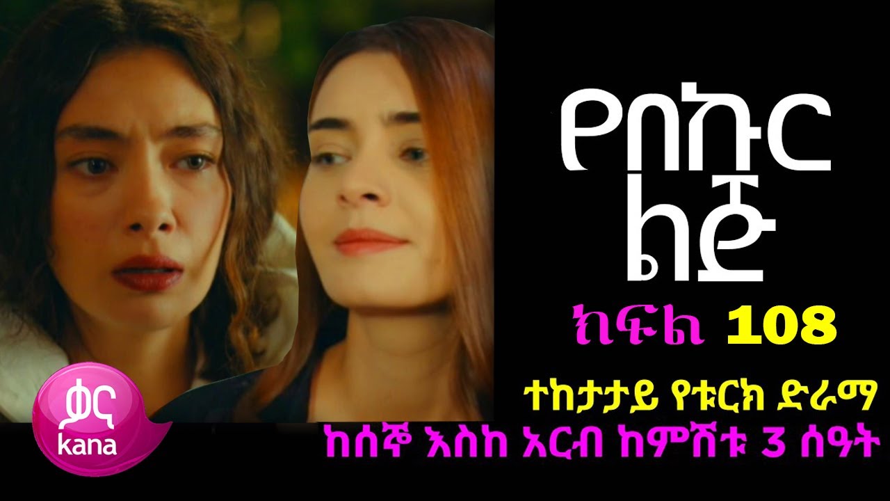 የበኩር ልጅ ክፍል 108 | Yebekur lij Part 108 Kana TV Drama - YouTube