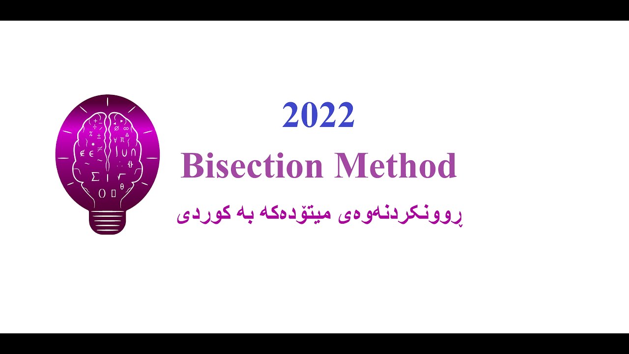 Bisection Method Root Finding Methods ڕوونکردنەوەی کوردی Youtube 7671