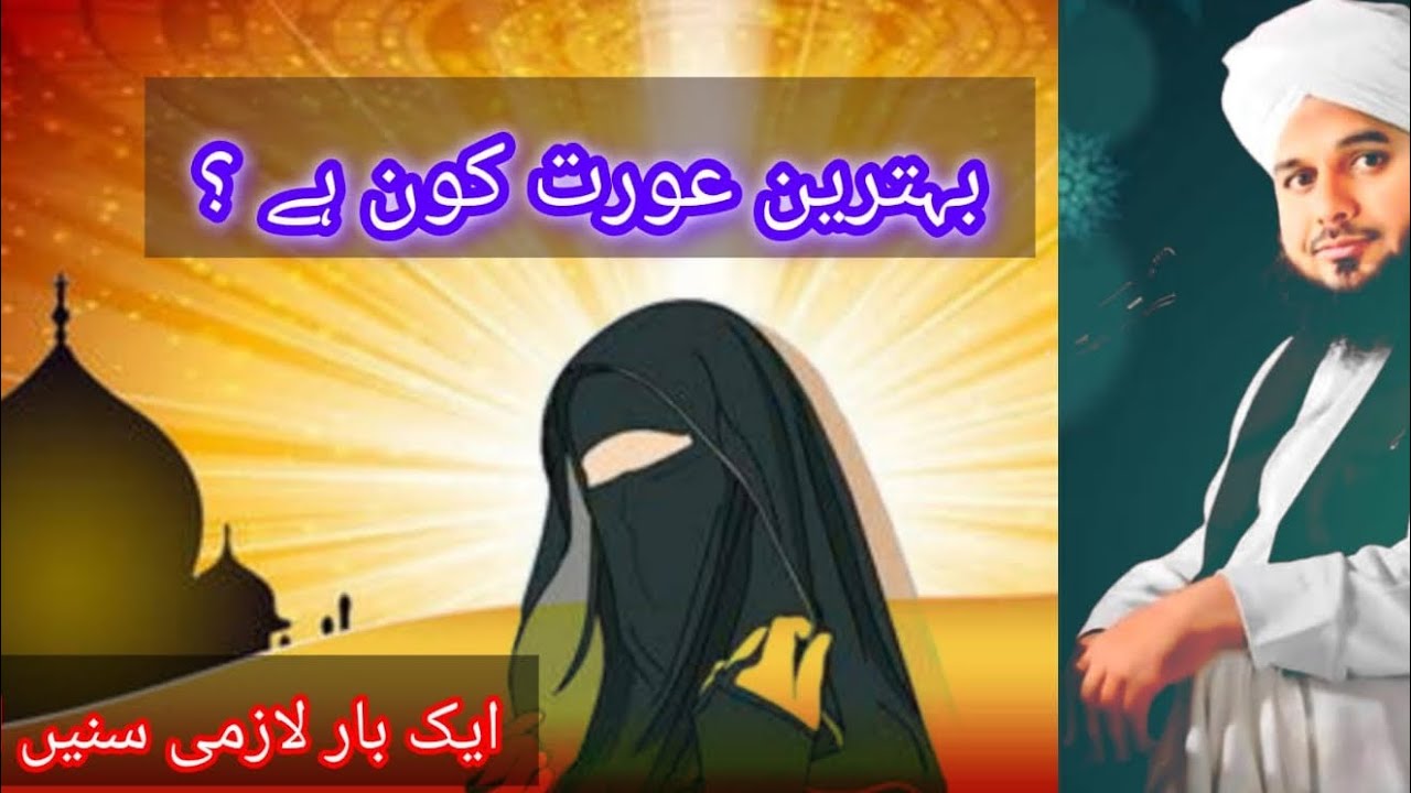 Behtreen orat kon hai? || Achi orat kaisy bna ja skta ha? || Nojawan ...