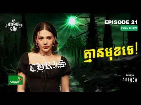 គ្មានមុខទេ! | Full EP 21 Season 4 | តុភ្លឺ Background ងងឹត