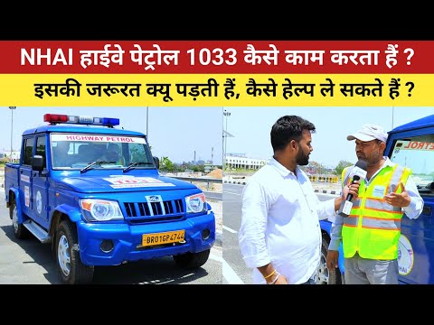 NHAI | हाईवे पेट्रोल 1033 कैसे काम करता हैं 😱 आइए जानते हैं। Bihar | Bihar Zoom @BIHARZOOM