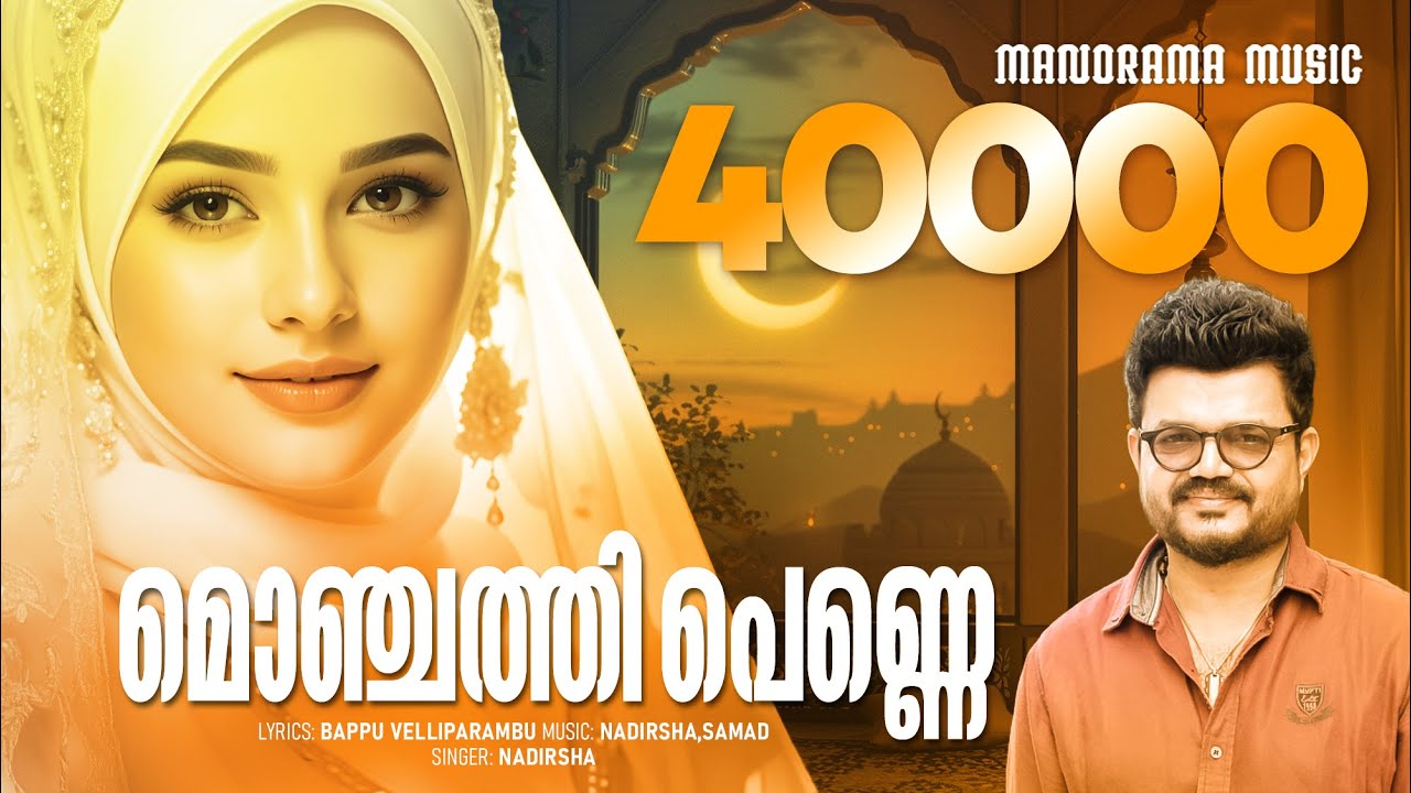 Monjathi Penne | Bappu Velliparambu | Nadirsha | Samad - YouTube