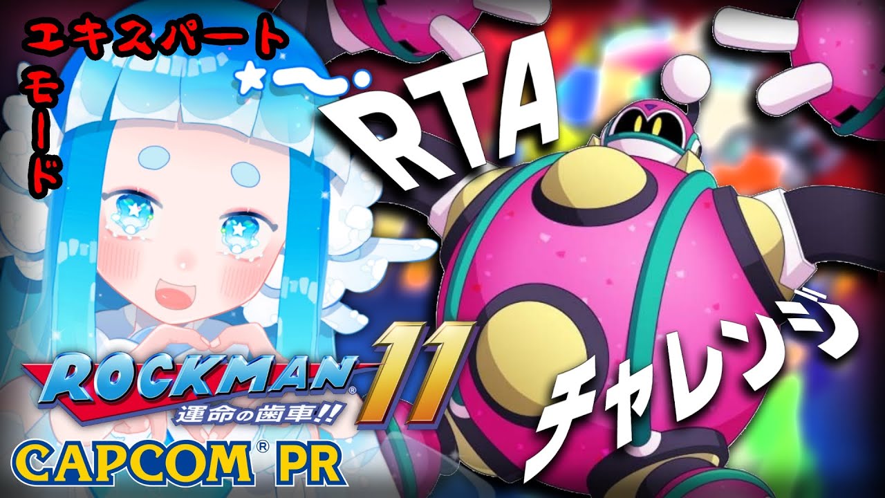 【PR】ラバーマンステージRTAチャレンジ 【ロックマン11 運命の歯車‼】 - YouTube