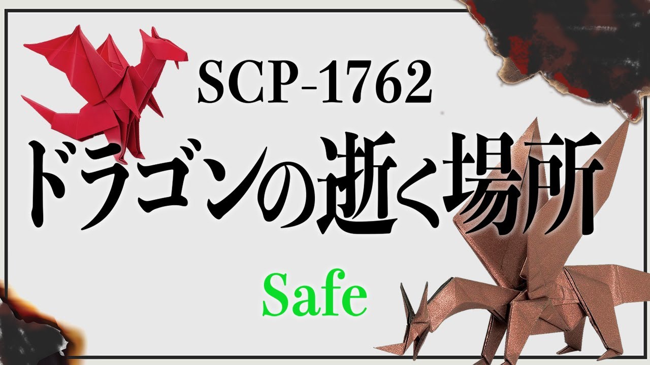 【ゆっくりSCP紹介】SCP-1762【ドラゴンの逝く場所】 - YouTube