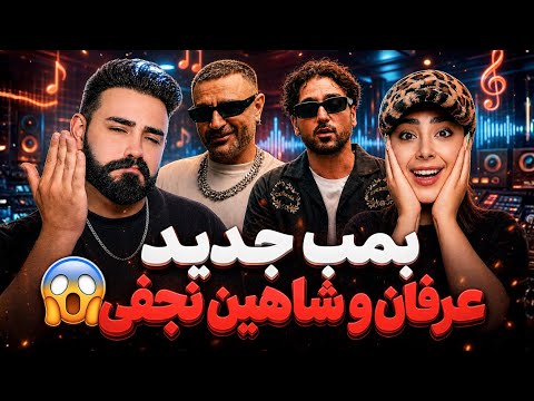 Shahin Najafi x Erfan - Dashi (REACTION) | ناموسا به به عجب آهنگی👌😍