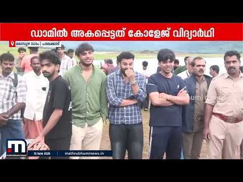 മലമ്പുഴ ഡാമിൽ അകപ്പെട്ട വിദ്യാർഥിയുടെ മൃതദേഹം കണ്ടെത്തി | Malambuzha Dam | Drowning