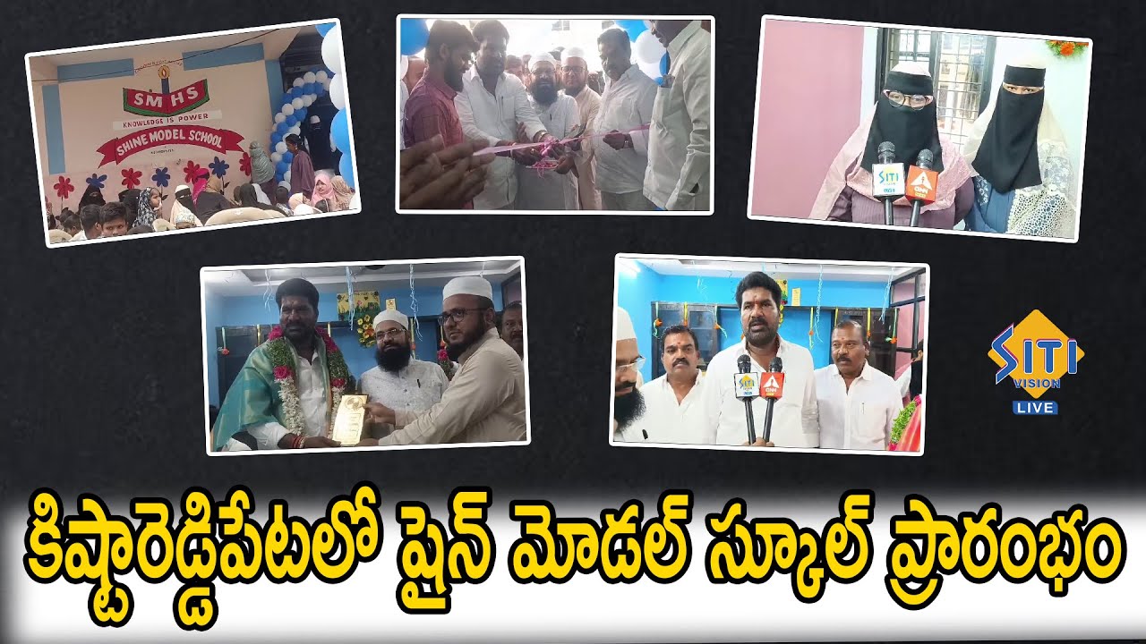 కిష్టారెడ్డిపేటలో షైన్ మోడల్ స్కూల్ ప్రారంభం | Inauguration of Shine ...
