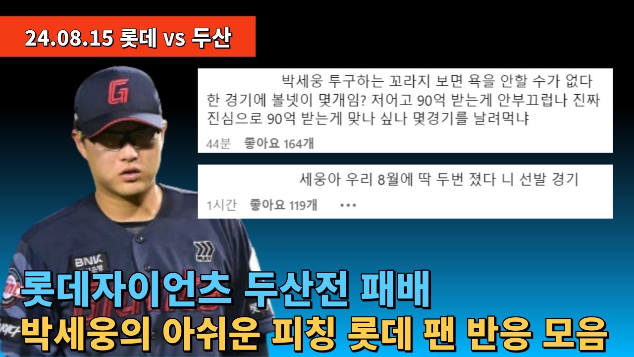 롯데자이언츠 두산전 패배 박세웅의 불안한 피칭과 득점권 찬스를 날린 전준우의 아쉬운 경기력에 분노한 롯데 팬 반응 모음2024