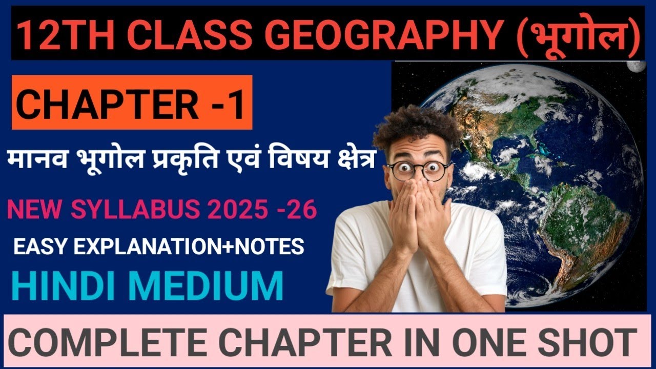 12TH CLASS GEOGRAPHY CHAPTER -1 मानव भूगोल प्रकृति एवं विषय क्षेत्र ...