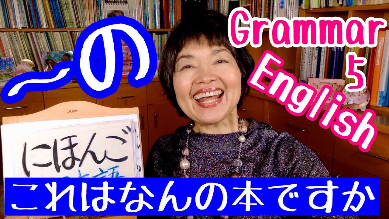 How to use the particle NO の🤷🏻‍♀️in a basic and easy grammar What book ...