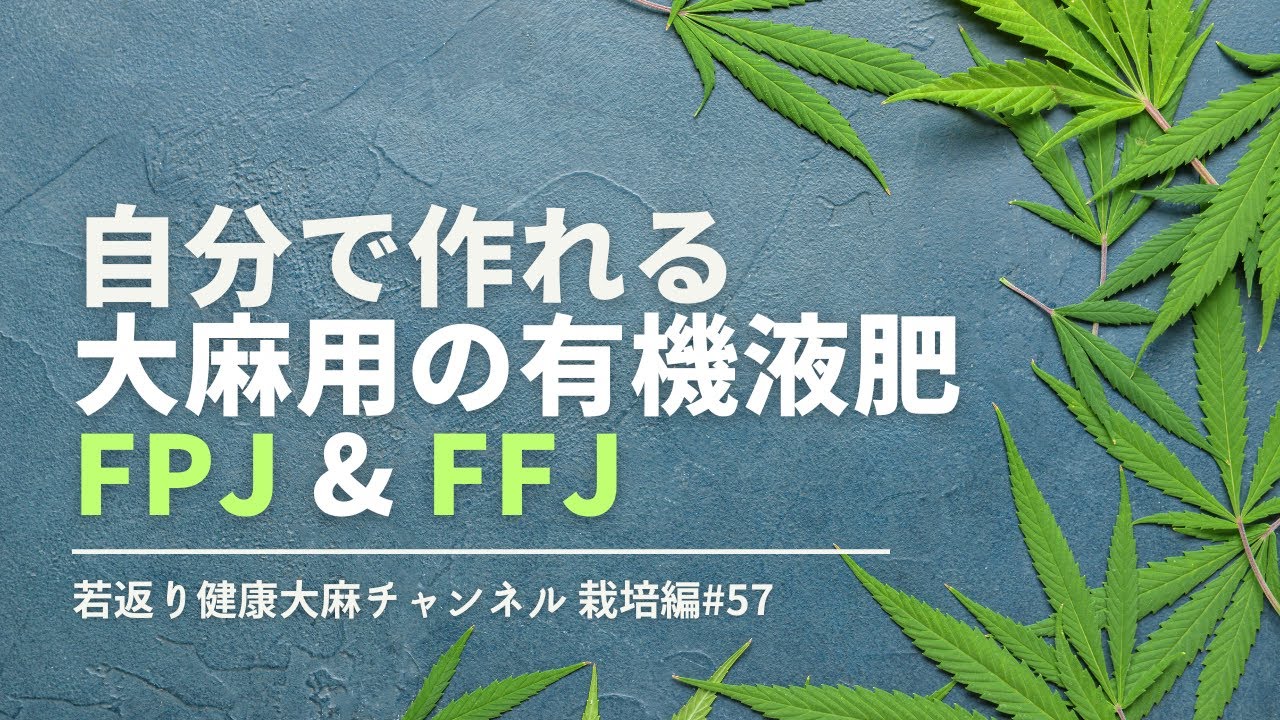 栽培編 #57 FPJ と FFJ - YouTube
