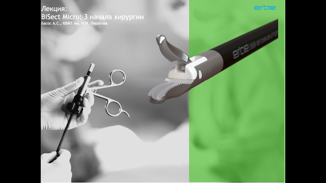 Три начала хирургии: BiSect Micro - YouTube