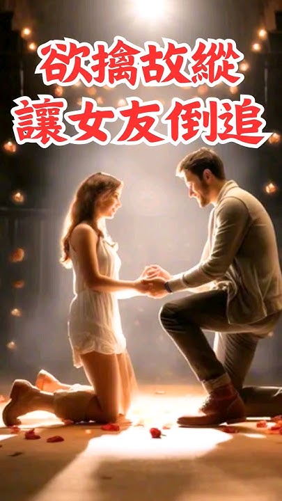 敢不敢試試讓女孩倒追你 戀愛 戀愛技巧 愛情 愛情保衛戰 倒追 追女生 欲擒故縱 心理學 Youtube