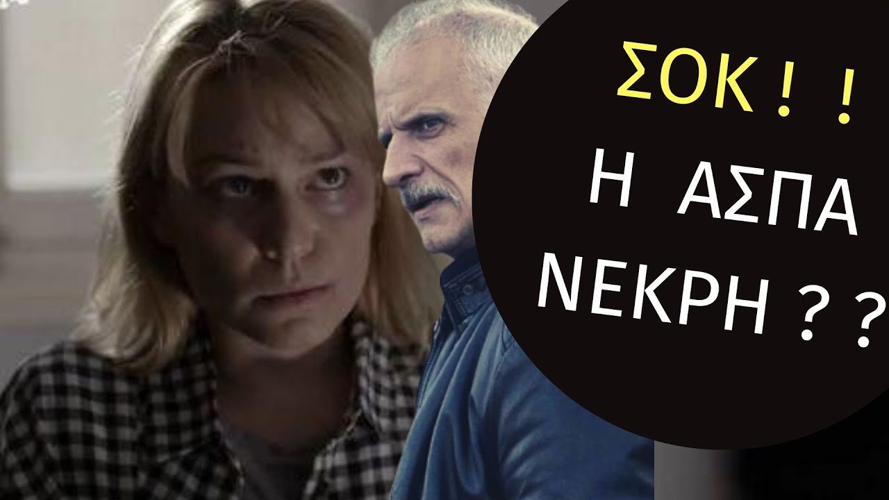 ΣΑΣΜΟΣ | ΤΕΡΑΣΤΙΟ ΣΟΚ ! ! ! - Η Άσπα ΝΕΚΡΗ ? ? ? - Spoiler - YouTube