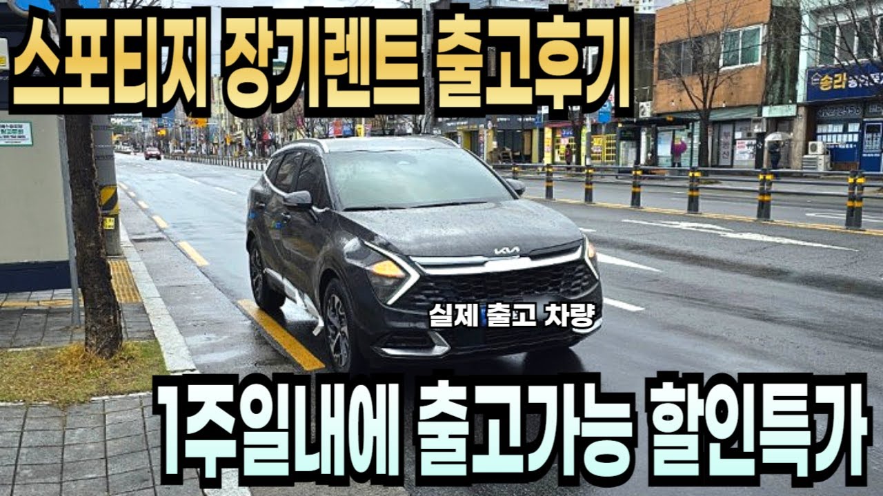 스포티지 6월 특판할인 프로모션 바로출고 즉시출고재고 출고후기 출고기간 구매혜택 안내드립니다스포티지 장기렌트 리스 할부 비교