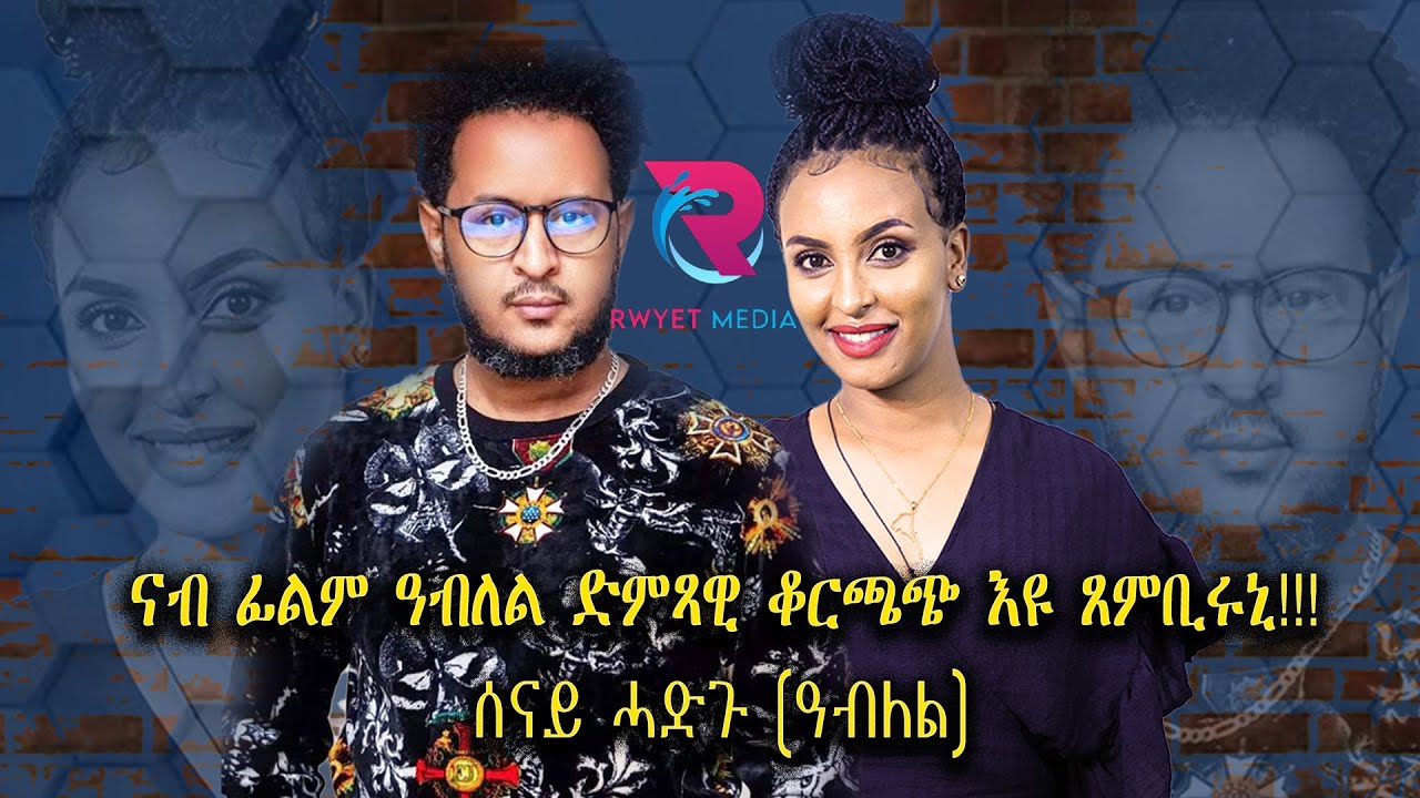 መሳጥን ኣዛናዪን ዕላል ምስ ስነ ጥበባዊ ሰናይ ሓድጉ (ዓብለል)/new eritrean show SENAY HADGU ...