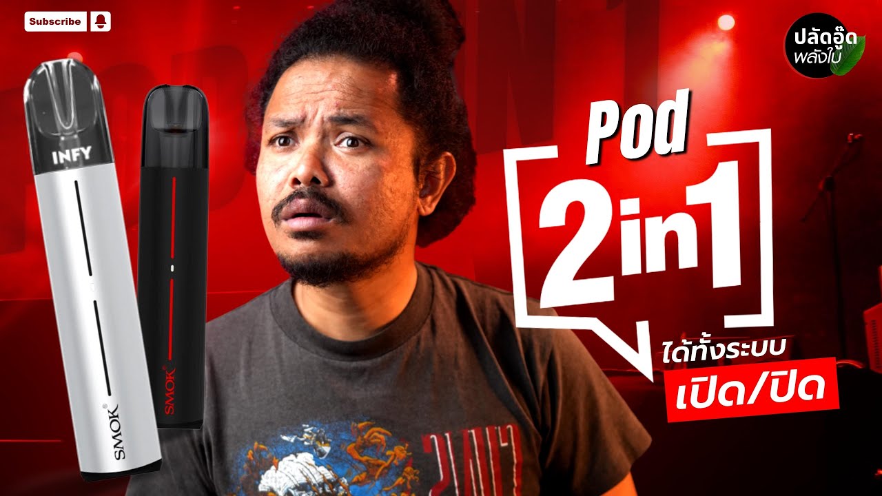 แนะนำ Pod 2 in 1 เล่นได้ทั้งระบบเปิด/ปิด | ปลัดอู๊ดพลังใบ - YouTube