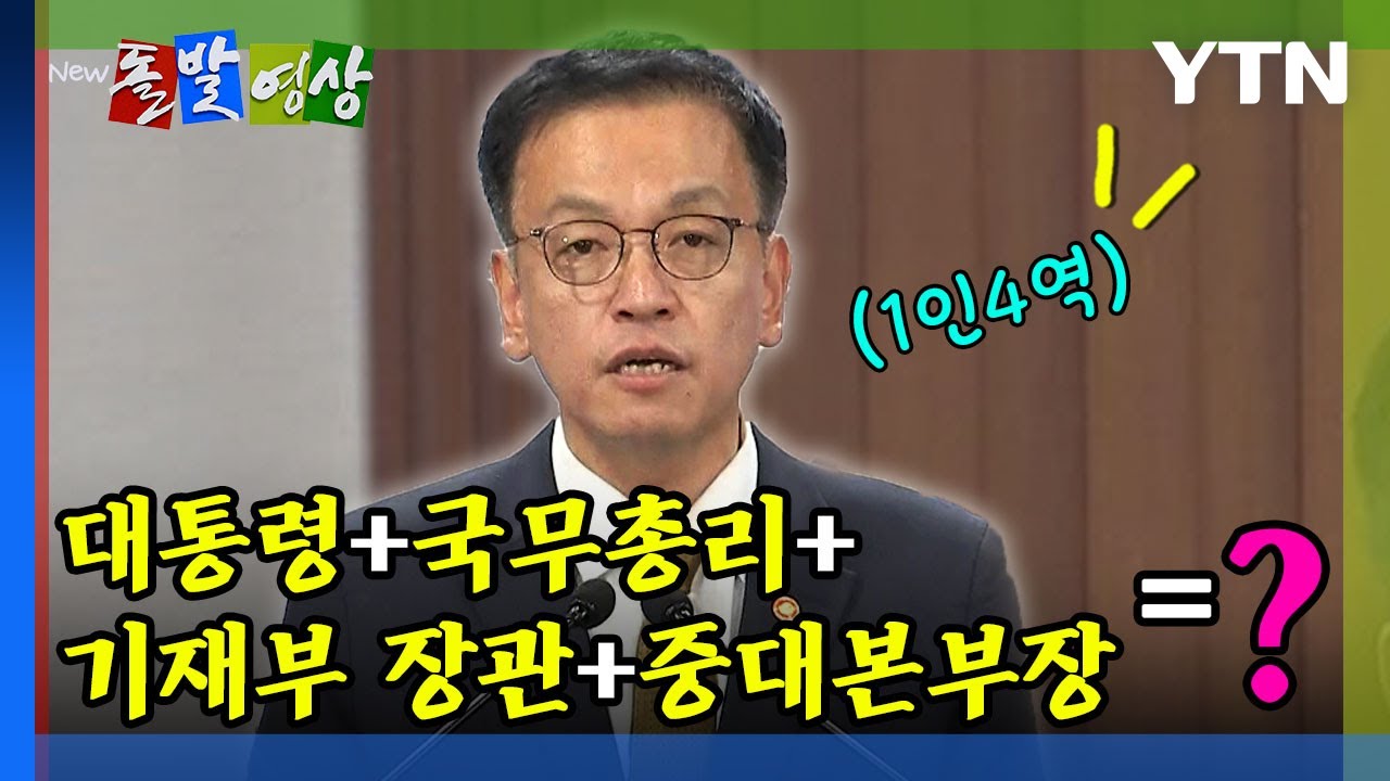 [돌발영상] 대통령+국무총리+기재부 장관+중대본부장 = ? / YTN - YouTube