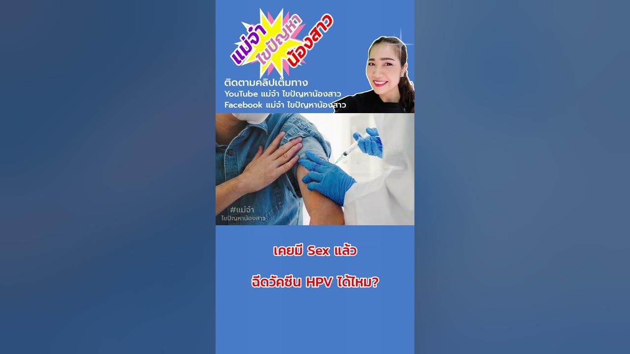 เคยมี Sex ยังฉีดวัคซีน Hpv ได้ไหม Youtube