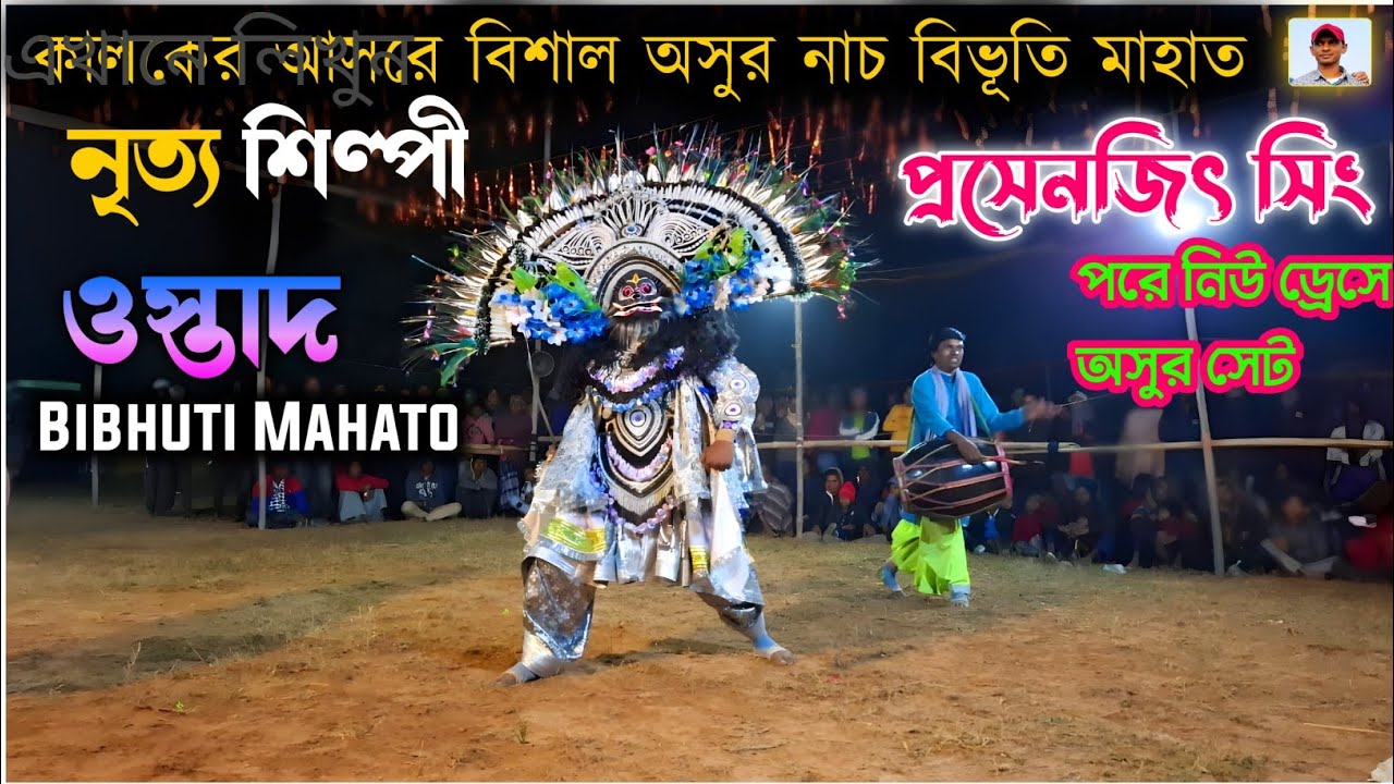 কালকের আসরে বিশাল অসুর নাচ Ostad - Bibhuti Mahato Bishal Asur Nach ...