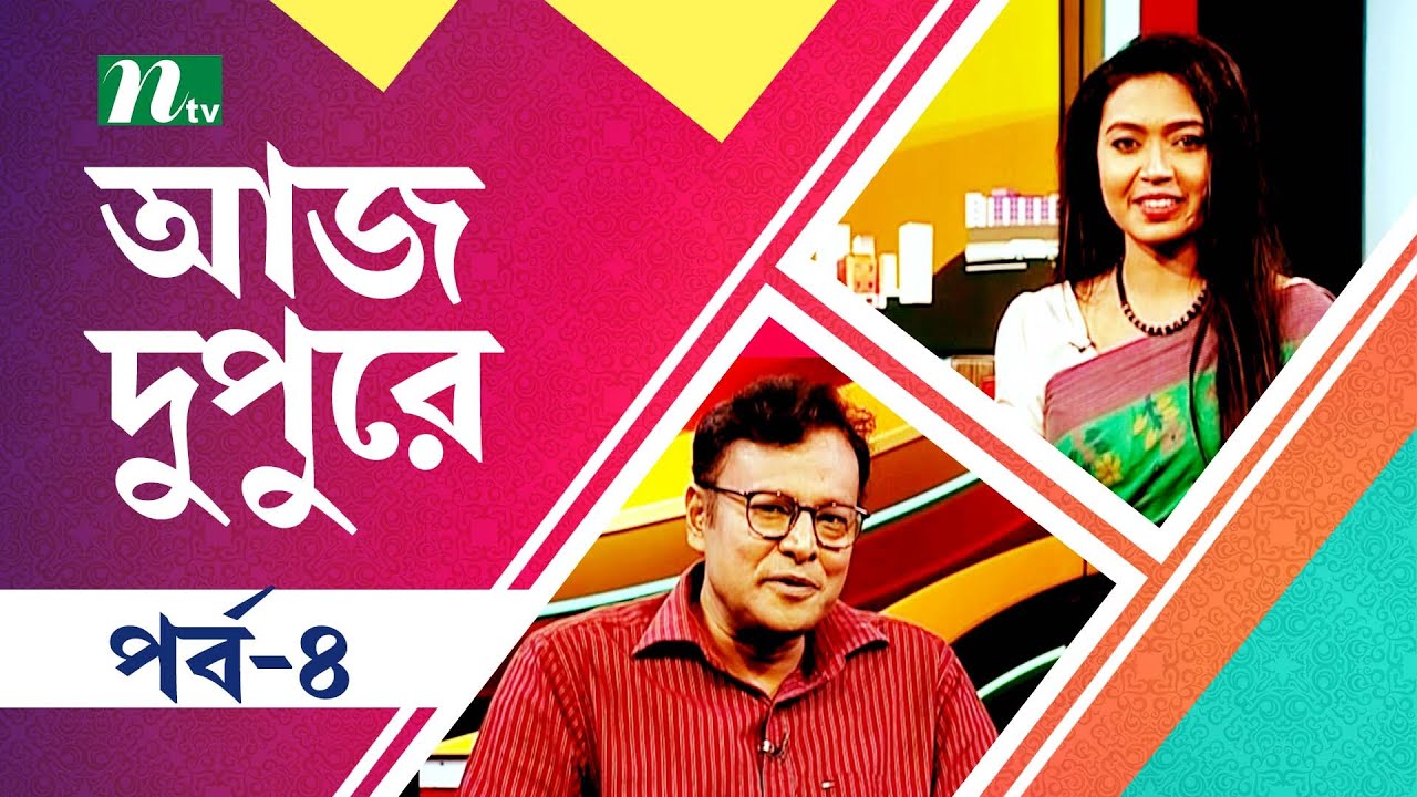 আজ দুপুরে | EP 04 | Guest: Arman Parvez Murad | Aj Dupure | NTV Talk ...