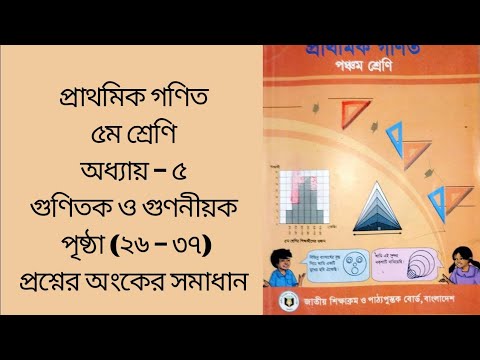 class 5 math chapter 5 page 26-37|৫ম শ্রেণি গণিত অধ্যায়- ৫ পৃষ্ঠা (২৬ ...