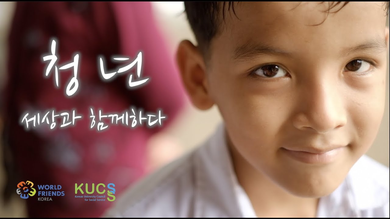 43기 WFK 청년봉사단 캄보디아팀(캄윗미) UCC_청년 세상과 함께하다 - YouTube