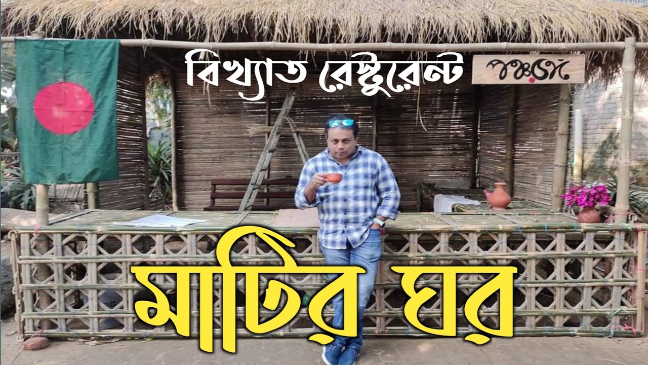 কেনো বিখ্যাত গাজিপুরের রেস্টুরেন্ট মাটির ঘর । Matir Ghor Restaurant ...