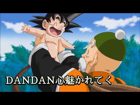 【MAD】ドラゴンボール✖️DANDAN心魅かれてく｛無印編〜生存者グラノア編｝